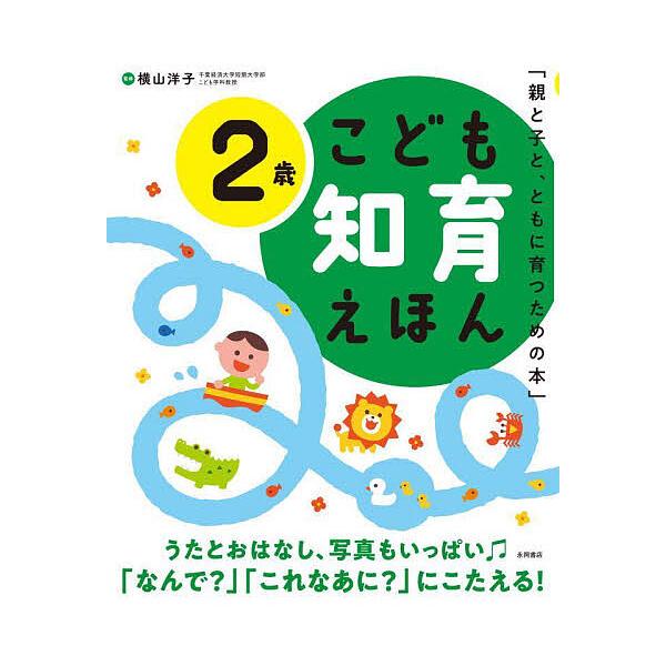 ※商品画像はイメージや仮デザインが含まれている場合があります。帯の有無など実際と異なる場合があります。監修:横山洋子出版社:永岡書店発売日:2025年03月キーワード:こども知育えほん親と子と、ともに育つための本２歳横山洋子 えほん 絵本 ...