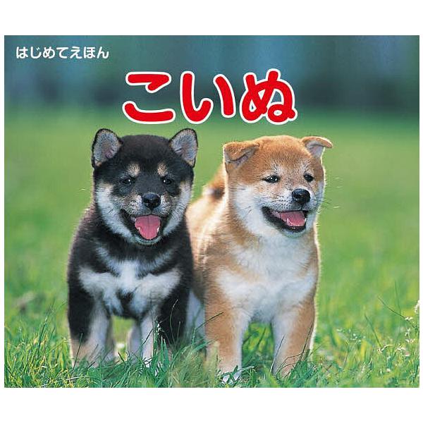 ※商品画像はイメージや仮デザインが含まれている場合があります。帯の有無など実際と異なる場合があります。写真:内山晟出版社:永岡書店発売日:2025年04月シリーズ名等:はじめてえほんキーワード:こいぬ内山晟 えほん 絵本 プレゼント ギフト...