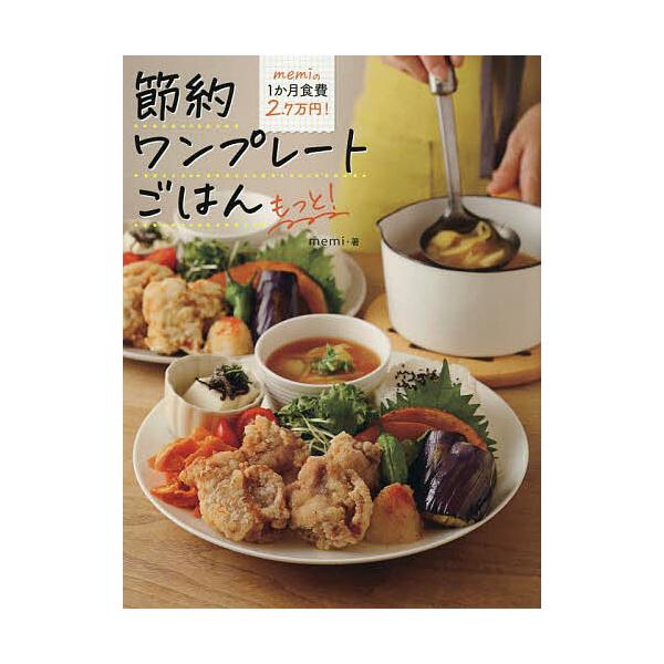 著:memi出版社:永岡書店発売日:2025年05月キーワード:memiの１か月食費２．７万円！節約ワンプレートごはんもっと！memi 料理 クッキング めみのいつかげつしよくひにてんななまんえんせつやく メミノイツカゲツシヨクヒニテンナナ...