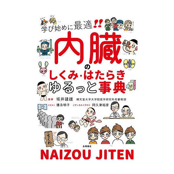 ※商品画像はイメージや仮デザインが含まれている場合があります。帯の有無など実際と異なる場合があります。監修:坂井建雄　イラスト:徳永明子出版社:永岡書店発売日:2026年05月キーワード:内臓のしくみ・はたらきゆるっと事典学び始めに最適！！...
