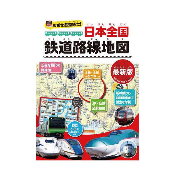 ※商品画像はイメージや仮デザインが含まれている場合があります。帯の有無など実際と異なる場合があります。編:地理情報開発出版社:永岡書店発売日:2025年05月キーワード:めざせ鉄道博士！日本全国鉄道路線地図子供鉄道ファン必読！！地理情報開発...