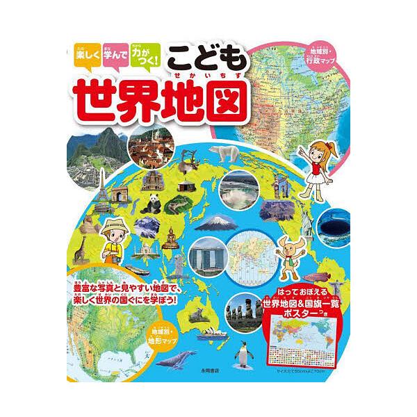 ※商品画像はイメージや仮デザインが含まれている場合があります。帯の有無など実際と異なる場合があります。編:永岡書店編集部出版社:永岡書店発売日:2025年04月キーワード:楽しく学んで力がつく！こども世界地図永岡書店編集部 プレゼント ギフ...