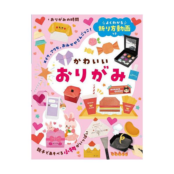 ※商品画像はイメージや仮デザインが含まれている場合があります。帯の有無など実際と異なる場合があります。著:おりがみの時間出版社:永岡書店発売日:2026年05月キーワード:よくわかる折り方動画つきかわいいおりがみメイク、アクセ、おみせやさん...