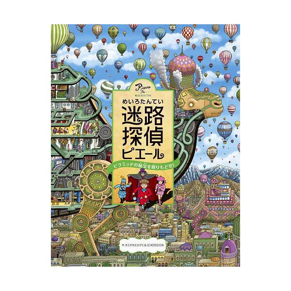 作:カミガキヒロフミ　作:IC４DESIGN出版社:永岡書店発売日:2025年07月キーワード:迷路探偵ピエールピラミッドの秘宝を取りもどせ！カミガキヒロフミIC４DESIGN プレゼント ギフト 誕生日 子供 クリスマス 子ども こども ...