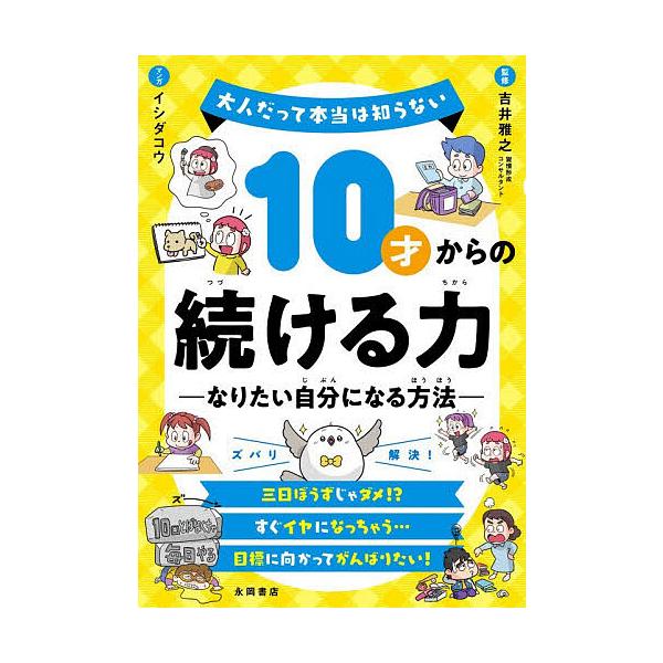 ※商品画像はイメージや仮デザインが含まれている場合があります。帯の有無など実際と異なる場合があります。監修:吉井雅之　マンガ:イシダコウ出版社:永岡書店発売日:2025年11月シリーズ名等:大人だって本当は知らないキーワード:１０才からの続...