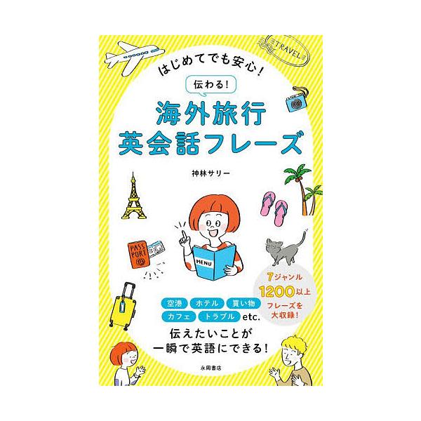※商品画像はイメージや仮デザインが含まれている場合があります。帯の有無など実際と異なる場合があります。著:神林サリー出版社:永岡書店発売日:2026年02月キーワード:はじめてでも安心！伝わる！海外旅行英会話フレーズ神林サリー はじめてでも...