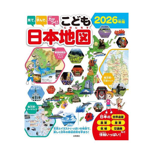 ※商品画像はイメージや仮デザインが含まれている場合があります。帯の有無など実際と異なる場合があります。出版社:永岡書店発売日:2025年10月キーワード:見て、学んで、力がつく！こども日本地図写真とイラストいっぱいの地図で、楽しく日本の都道...