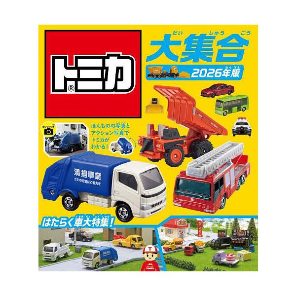 ※商品画像はイメージや仮デザインが含まれている場合があります。帯の有無など実際と異なる場合があります。出版社:永岡書店発売日:2025年キーワード:トミカ大集合２０２６年版 プレゼント ギフト 誕生日 子供 クリスマス 子ども こども とみ...