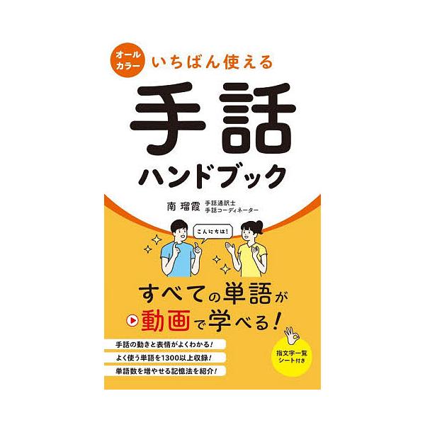 ※商品画像はイメージや仮デザインが含まれている場合があります。帯の有無など実際と異なる場合があります。著:南瑠霞出版社:永岡書店発売日:2026年04月キーワード:いちばん使える手話ハンドブック南瑠霞 いちばんつかえるしゆわはんどぶつく イ...