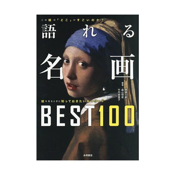 ※商品画像はイメージや仮デザインが含まれている場合があります。帯の有無など実際と異なる場合があります。執筆:畠山明菜　執筆:齋藤久嗣　執筆:竹内麻里子出版社:永岡書店発売日:2026年04月キーワード:語れる名画BEST１００絵を見るときに...