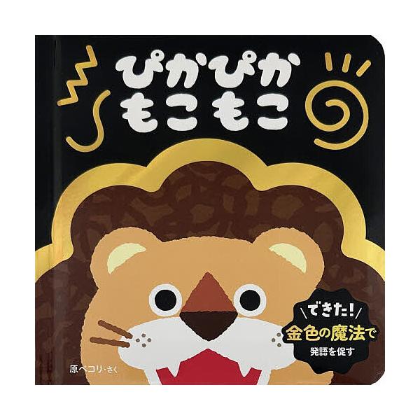 ※商品画像はイメージや仮デザインが含まれている場合があります。帯の有無など実際と異なる場合があります。作:原ペコリ出版社:永岡書店発売日:2025年08月シリーズ名等:０・１・２才おしゃべり絵本キーワード:ぴかぴかもこもこ原ペコリ えほん ...