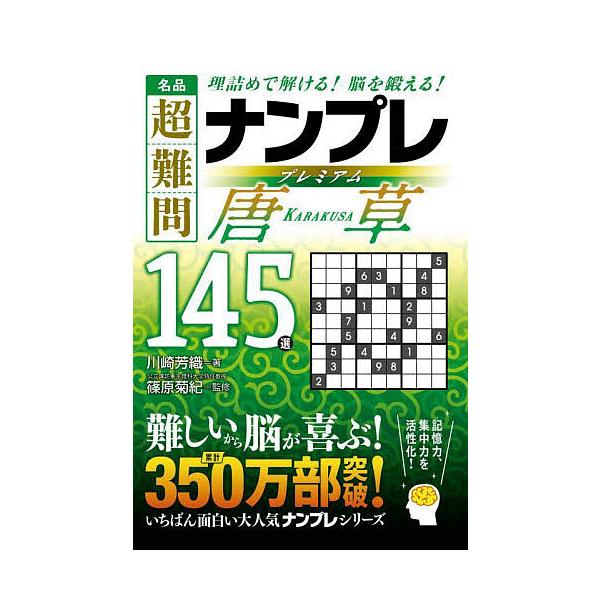 ※商品画像はイメージや仮デザインが含まれている場合があります。帯の有無など実際と異なる場合があります。著:川崎芳織　監修:篠原菊紀出版社:永岡書店発売日:2025年08月キーワード:名品超難問ナンプレプレミアム唐草１４５選理詰めで解ける！脳...