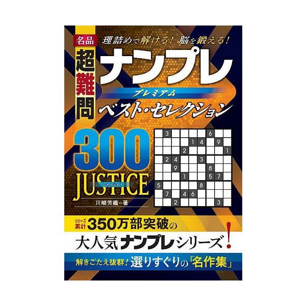 著:川崎芳織出版社:永岡書店発売日:2025年06月キーワード:名品超難問ナンプレプレミアムベスト・セレクション３００JUSTICE理詰めで解ける！脳を鍛える！川崎芳織 めいひんちようなんもんなんぷれぷれみあむべすとせれ メイヒンチヨウナン...