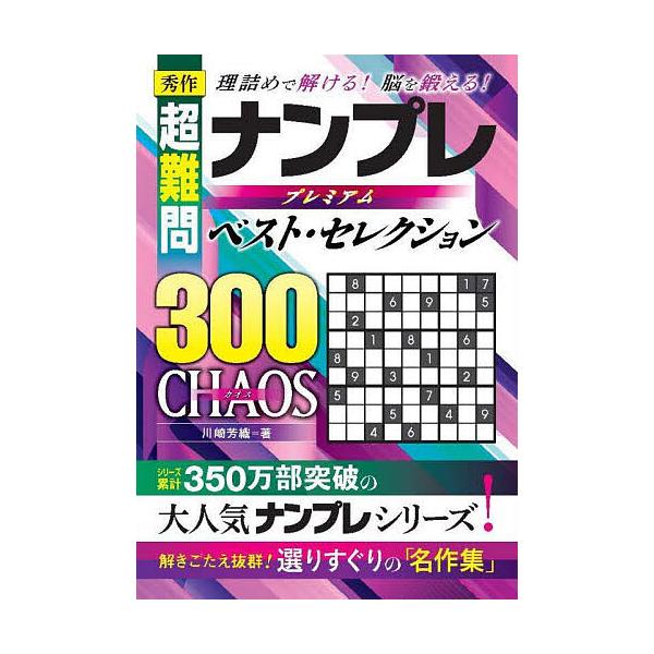 著:川崎芳織出版社:永岡書店発売日:2025年06月キーワード:秀作超難問ナンプレプレミアムベスト・セレクション３００CHAOS理詰めで解ける！脳を鍛える！川崎芳織 しゆうさくちようなんもんなんぷれぷれみあむべすとせ シユウサクチヨウナンモ...