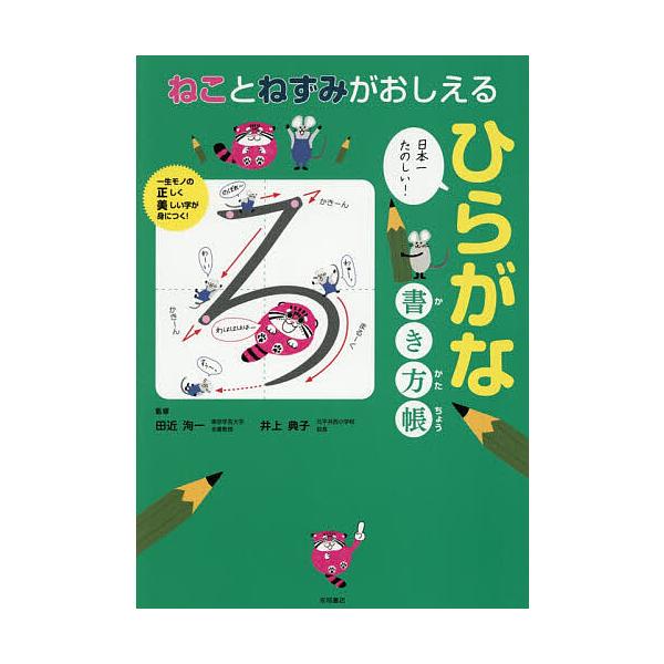 ※商品画像はイメージや仮デザインが含まれている場合があります。帯の有無など実際と異なる場合があります。監修:田近洵一　監修:井上典子出版社:永岡書店発売日:2026年01月キーワード:ねことねずみがおしえるひらがな書き方帳田近洵一井上典子 ...