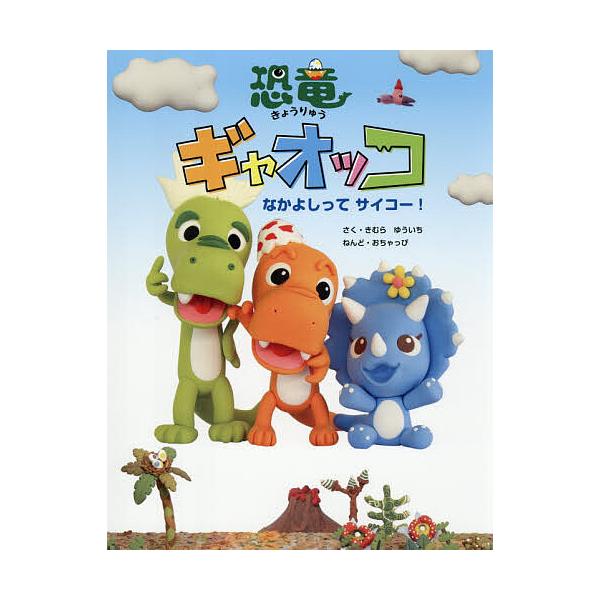 ※商品画像はイメージや仮デザインが含まれている場合があります。帯の有無など実際と異なる場合があります。さく:きむらゆういち出版社:永岡書店発売日:2026年03月キーワード:恐竜ギャオッコなかよしってサイコー！きむらゆういち えほん 絵本 ...