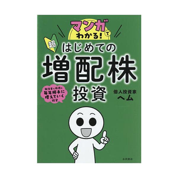 ※商品画像はイメージや仮デザインが含まれている場合があります。帯の有無など実際と異なる場合があります。著:ヘム出版社:永岡書店発売日:2026年07月キーワード:マンガでわかる！超はじめての増配株投資配当金も株価も毎年勝手に増えていく投資ヘ...