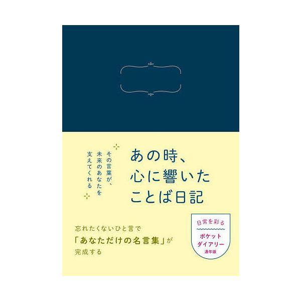※商品画像はイメージや仮デザインが含まれている場合があります。帯の有無など実際と異なる場合があります。出版社:永岡書店発売日:2025年10月キーワード:あの時、心に響いたことば日記 あのときこころにひびいたことばにつき アノトキココロニヒ...