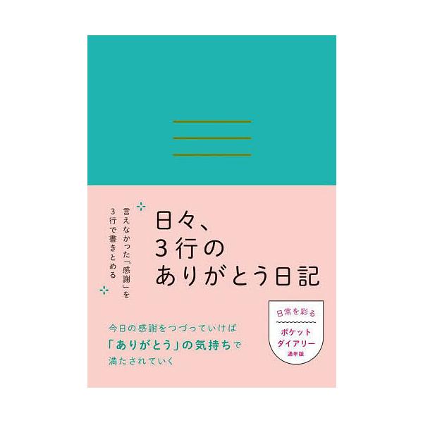 ※商品画像はイメージや仮デザインが含まれている場合があります。帯の有無など実際と異なる場合があります。出版社:永岡書店発売日:2025年10月キーワード:日々、３行のありがとう日記 ひび３ぎようのありがとうにつき ヒビ３ギヨウノアリガトウニツキ
