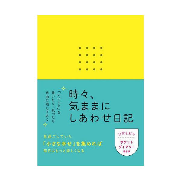 ※商品画像はイメージや仮デザインが含まれている場合があります。帯の有無など実際と異なる場合があります。出版社:永岡書店発売日:2025年10月キーワード:時々、気ままにしあわせ日記 ときどききままにしあわせにつき トキドキキママニシアワセニツキ
