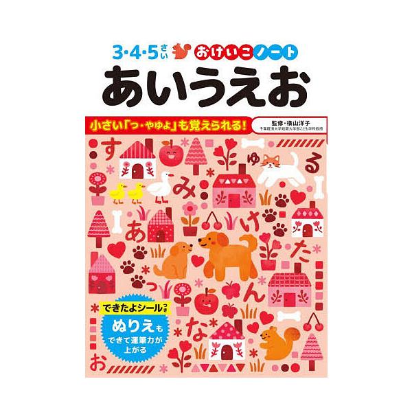 ※商品画像はイメージや仮デザインが含まれている場合があります。帯の有無など実際と異なる場合があります。監修:横山洋子出版社:永岡書店発売日:2026年02月シリーズ名等:おけいこノートキーワード:あいうえお３・４・５さい横山洋子 あいうえお...