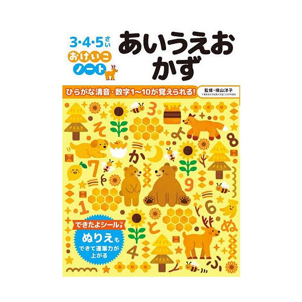 ※商品画像はイメージや仮デザインが含まれている場合があります。帯の有無など実際と異なる場合があります。監修:横山洋子出版社:永岡書店発売日:2026年02月シリーズ名等:おけいこノートキーワード:あいうえおかず３・４・５さい横山洋子 あいう...