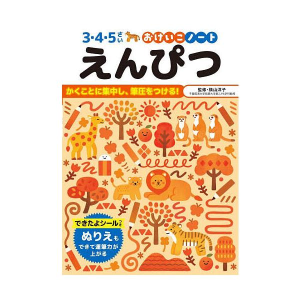 ※商品画像はイメージや仮デザインが含まれている場合があります。帯の有無など実際と異なる場合があります。監修:横山洋子出版社:永岡書店発売日:2026年02月シリーズ名等:おけいこノートキーワード:えんぴつ３・４・５さい横山洋子 えんぴつさん...