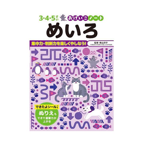 ※商品画像はイメージや仮デザインが含まれている場合があります。帯の有無など実際と異なる場合があります。出版社:永岡書店発売日:2026年02月シリーズ名等:おけいこノートキーワード:めいろ めいろおけいこのーと メイロオケイコノート よこや...