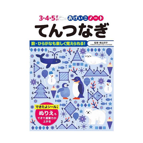 ※商品画像はイメージや仮デザインが含まれている場合があります。帯の有無など実際と異なる場合があります。監修:横山洋子出版社:永岡書店発売日:2026年02月シリーズ名等:おけいこノートキーワード:てんつなぎ３・４・５さい横山洋子 てんつなぎ...