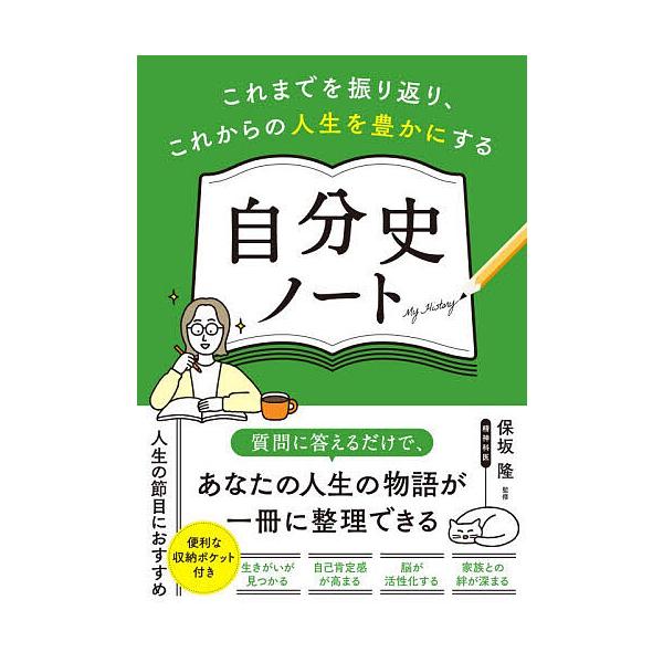 ※商品画像はイメージや仮デザインが含まれている場合があります。帯の有無など実際と異なる場合があります。監修:保坂隆出版社:永岡書店発売日:2026年01月キーワード:自分史ノートこれまでを振り返り、これからの人生を豊かにする保坂隆 じぶんし...