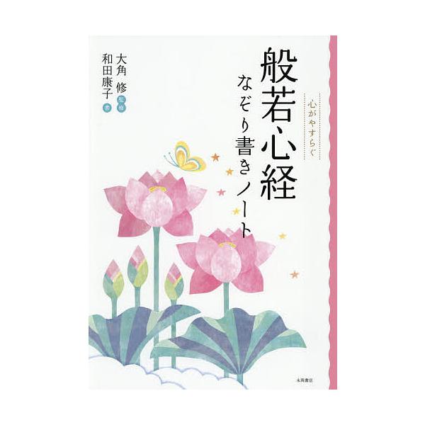 ※商品画像はイメージや仮デザインが含まれている場合があります。帯の有無など実際と異なる場合があります。監修:大角修　書:和田康子出版社:永岡書店発売日:2026年03月キーワード:心がやすらぐ般若心経なぞり書きノート大角修和田康子 こころが...
