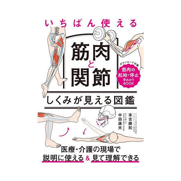 ※商品画像はイメージや仮デザインが含まれている場合があります。帯の有無など実際と異なる場合があります。監修:末吉勝則　監修:中田康夫出版社:永岡書店発売日:2026年04月キーワード:いちばん使える筋肉と関節しくみが見える図鑑末吉勝則中田康...
