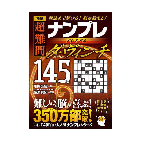 ※商品画像はイメージや仮デザインが含まれている場合があります。帯の有無など実際と異なる場合があります。著:川崎芳織　監修:篠原菊紀出版社:永岡書店発売日:2026年02月キーワード:極選超難問ナンプレプレミアムダ・ヴィンチ１４５選理詰めで解...