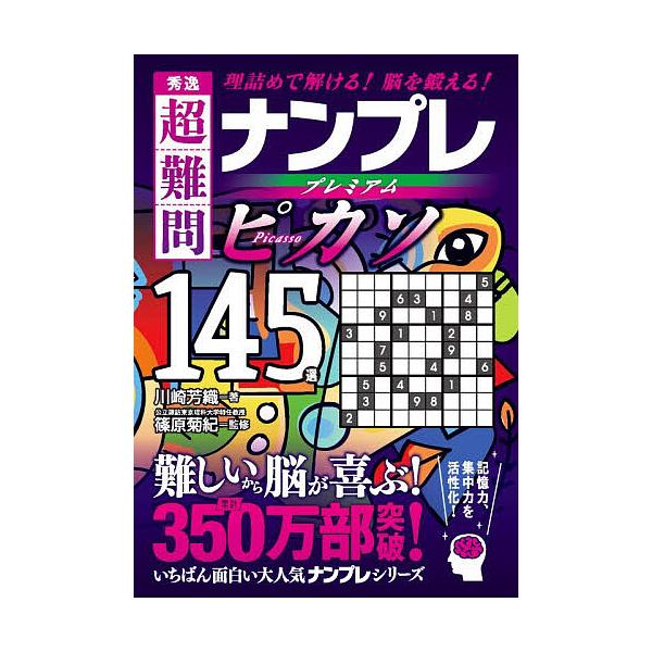 ※商品画像はイメージや仮デザインが含まれている場合があります。帯の有無など実際と異なる場合があります。出版社:永岡書店発売日:2026年02月キーワード:秀逸超難問ナンプレプレミアムピカソ しゆういつちようなんもんなんぷれぷれみあむ１４５せ...