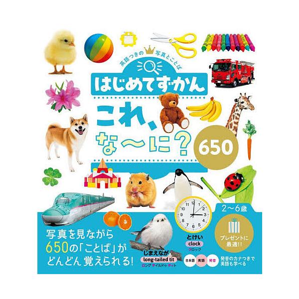 ※商品画像はイメージや仮デザインが含まれている場合があります。帯の有無など実際と異なる場合があります。編:永岡書店編集部出版社:永岡書店発売日:2026年03月キーワード:はじめてずかんこれ、な〜に？６５０英語つきの写真とことば永岡書店編集...