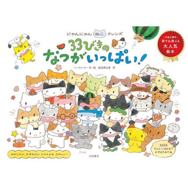 ※商品画像はイメージや仮デザインが含まれている場合があります。帯の有無など実際と異なる場合があります。作・絵:トーマス・リー　訳:渡辺麻土香出版社:永岡書店発売日:2026年04月キーワード:３３びきのなつがいっぱい！にゃんにゃんねこフレン...