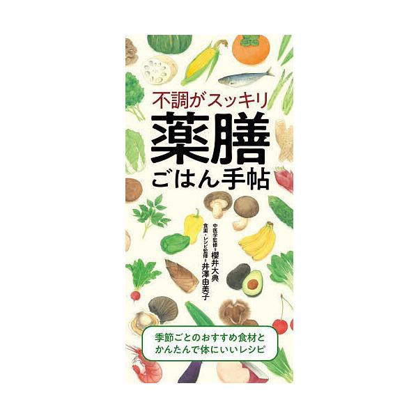 ※商品画像はイメージや仮デザインが含まれている場合があります。帯の有無など実際と異なる場合があります。出版社:永岡書店発売日:2026年05月キーワード:不調がスッキリ薬膳ごはん手帖 料理 クッキング ふちようがすつきりやくぜんごはんてちよ...