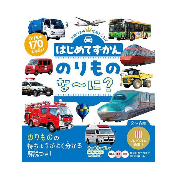 ※商品画像はイメージや仮デザインが含まれている場合があります。帯の有無など実際と異なる場合があります。編:永岡書店編集部出版社:永岡書店発売日:2026年05月キーワード:はじめてずかんのりものな〜に？英語つきの写真とことば永岡書店編集部 ...