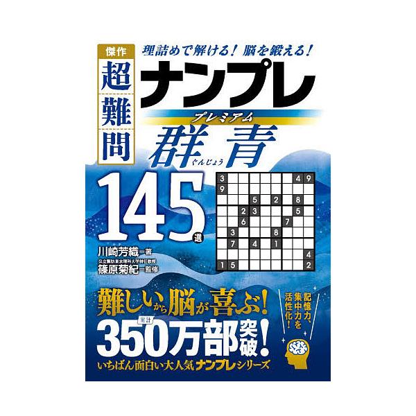※商品画像はイメージや仮デザインが含まれている場合があります。帯の有無など実際と異なる場合があります。著:川崎芳織　監修:篠原菊紀出版社:永岡書店発売日:2026年06月キーワード:傑作超難問ナンプレプレミアム群青１４５選理詰めで解ける！脳...