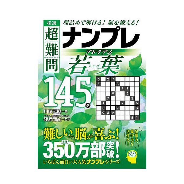 ※商品画像はイメージや仮デザインが含まれている場合があります。帯の有無など実際と異なる場合があります。著:川崎芳織　監修:篠原菊紀出版社:永岡書店発売日:2026年06月キーワード:極選超難問ナンプレプレミアム若葉１４５選理詰めで解ける！脳...
