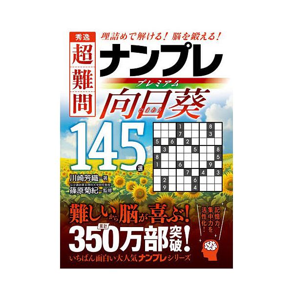 ※商品画像はイメージや仮デザインが含まれている場合があります。帯の有無など実際と異なる場合があります。著:川崎芳織　監修:篠原菊紀出版社:永岡書店発売日:2026年06月キーワード:秀逸超難問ナンプレプレミアム向日葵１４５選理詰めで解ける！...
