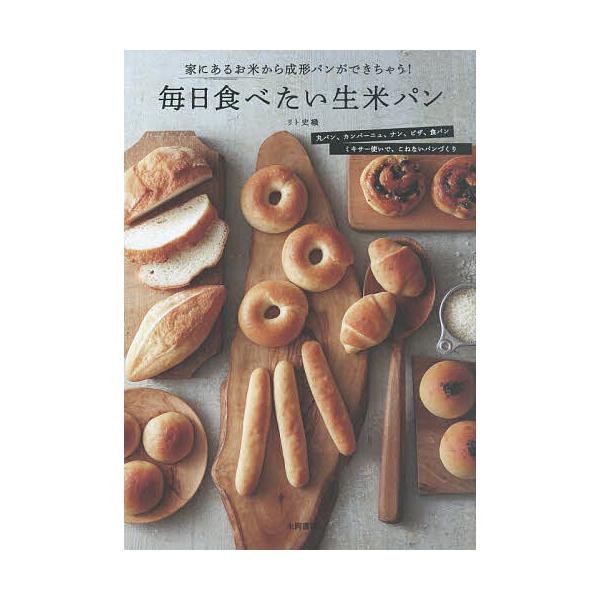 ※商品画像はイメージや仮デザインが含まれている場合があります。帯の有無など実際と異なる場合があります。著:リト史織出版社:永岡書店発売日:2026年04月キーワード:毎日食べたい生米パン家にあるお米から成形パンができちゃう！リト史織 料理 ...