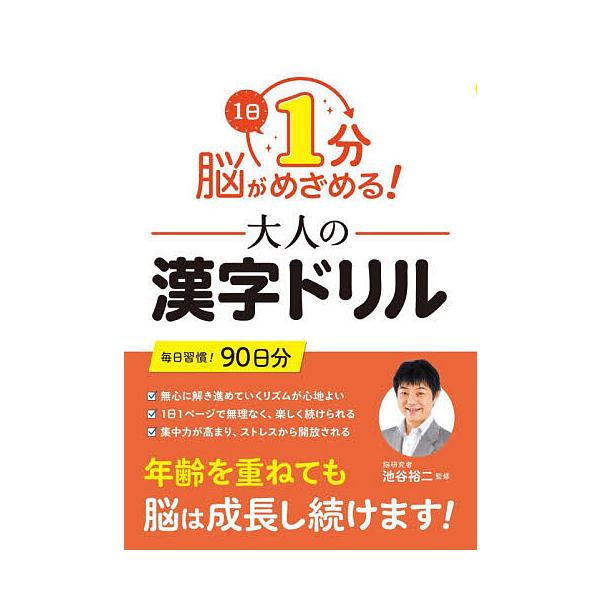 ※商品画像はイメージや仮デザインが含まれている場合があります。帯の有無など実際と異なる場合があります。監修:池谷裕二出版社:永岡書店発売日:2026年06月キーワード:１日１分脳がめざめる！大人の漢字ドリル池谷裕二 いちにちいつぷんのうがめ...