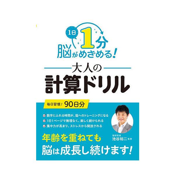 ※商品画像はイメージや仮デザインが含まれている場合があります。帯の有無など実際と異なる場合があります。監修:池谷裕二出版社:永岡書店発売日:2026年06月キーワード:１日１分脳がめざめる！大人の計算ドリル池谷裕二 いちにちいつぷんのうがめ...