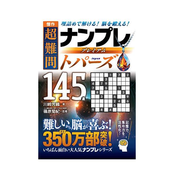 ※商品画像はイメージや仮デザインが含まれている場合があります。帯の有無など実際と異なる場合があります。著:川崎芳織　監修:篠原菊紀出版社:永岡書店発売日:2026年09月キーワード:傑作超難問ナンプレプレミアムトパーズ１４５選理詰めで解ける...