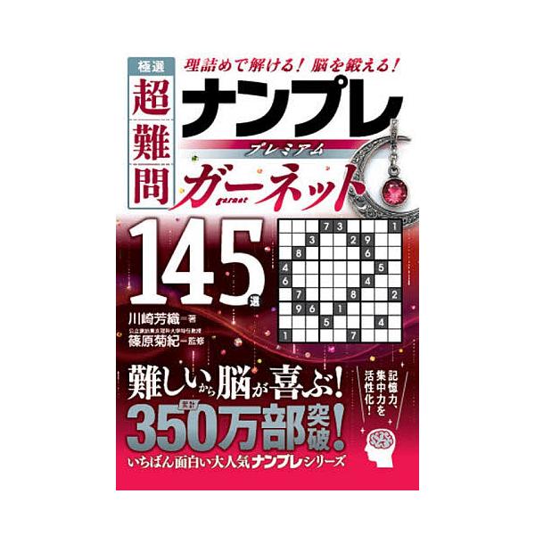 ※商品画像はイメージや仮デザインが含まれている場合があります。帯の有無など実際と異なる場合があります。著:川崎芳織　監修:篠原菊紀出版社:永岡書店発売日:2026年09月キーワード:極選超難問ナンプレプレミアムガーネット１４５選理詰めで解け...