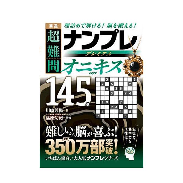 ※商品画像はイメージや仮デザインが含まれている場合があります。帯の有無など実際と異なる場合があります。著:川崎芳織　監修:篠原菊紀出版社:永岡書店発売日:2026年09月キーワード:秀逸超難問ナンプレプレミアムオニキス１４５選理詰めで解ける...