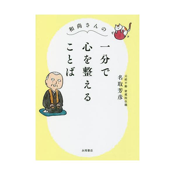 ※商品画像はイメージや仮デザインが含まれている場合があります。帯の有無など実際と異なる場合があります。著:名取芳彦出版社:永岡書店発売日:2021年12月キーワード:和尚さんの一分で心を整えることば名取芳彦 おしようさんのいつぷんでこころお...