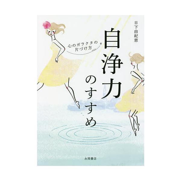 著:日下由紀恵出版社:永岡書店発売日:2022年05月キーワード:自浄力のすすめ心のガラクタの片づけ方日下由紀恵 じじようりよくのすすめこころがかがやくじじようりよ ジジヨウリヨクノススメココロガカガヤクジジヨウリヨ くさか ゆきえ クサカ...