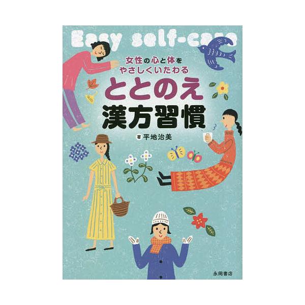 著:平地治美出版社:永岡書店発売日:2023年02月キーワード:ととのえ漢方習慣女性の心と体をやさしくいたわる平地治美 ととのえかんぽうしゆうかんじよせいのこころと トトノエカンポウシユウカンジヨセイノココロト ひらじ はるみ ヒラジ ハルミ